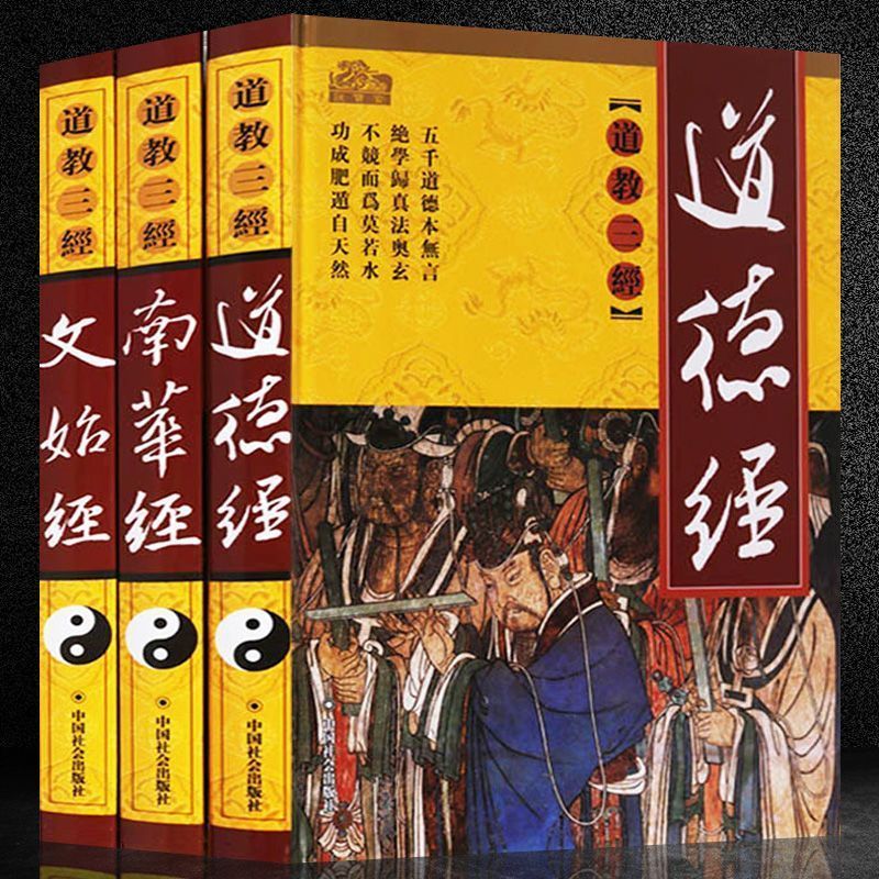 道教三经 名家注解道德经 文始经 南华经全集 文白对照3册道教书 距离活动结束00：01：15 道教三经 名家注解道德经 文始经 南