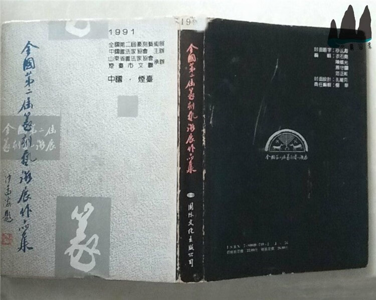 旧书 全国第二届篆刻艺术展作品集 16开平装本 1991年原版老书
