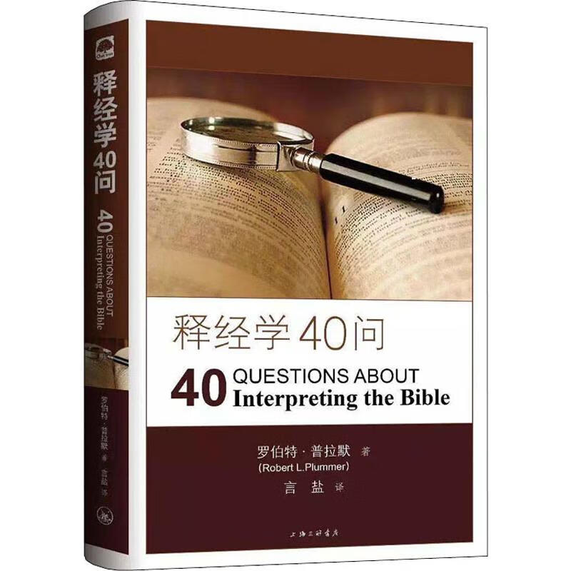 释经学40问 (美)罗伯特·普拉默(Robert L.Plummer) 著 言盐 译 上海三联文化传播有限公司