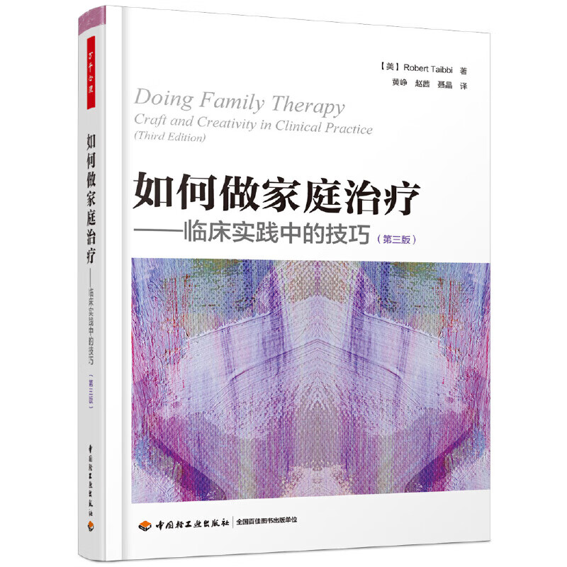 万千心理·如何做家庭治疗—临床实践中的技巧（第三版）