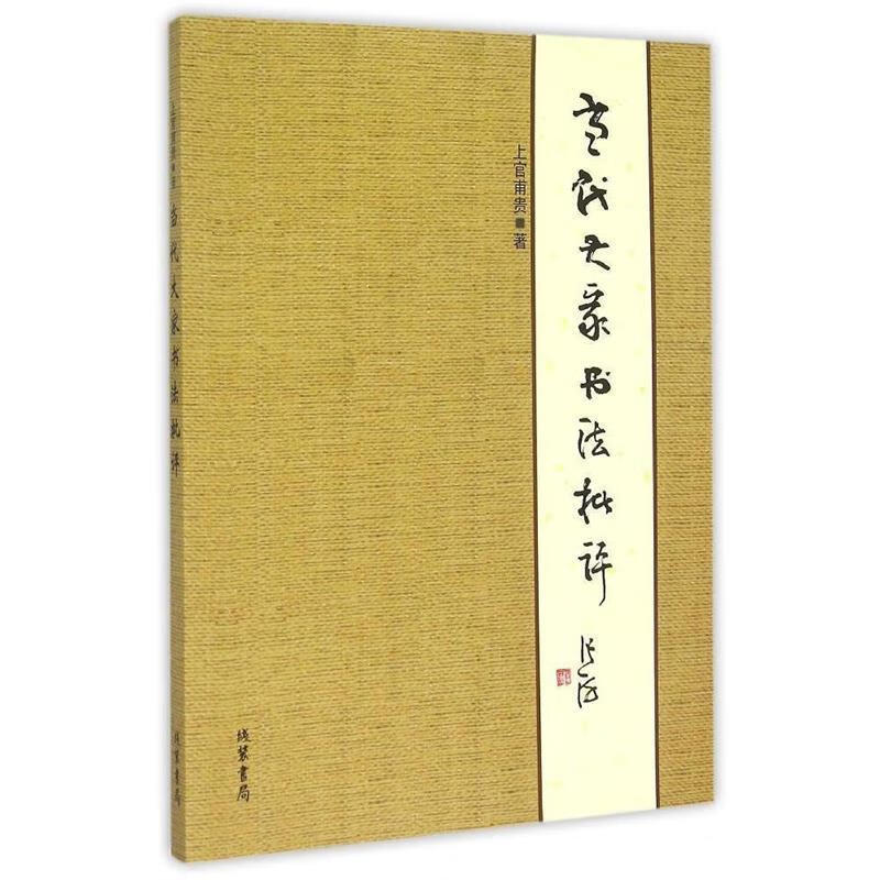 当代大家书法批评【精选】