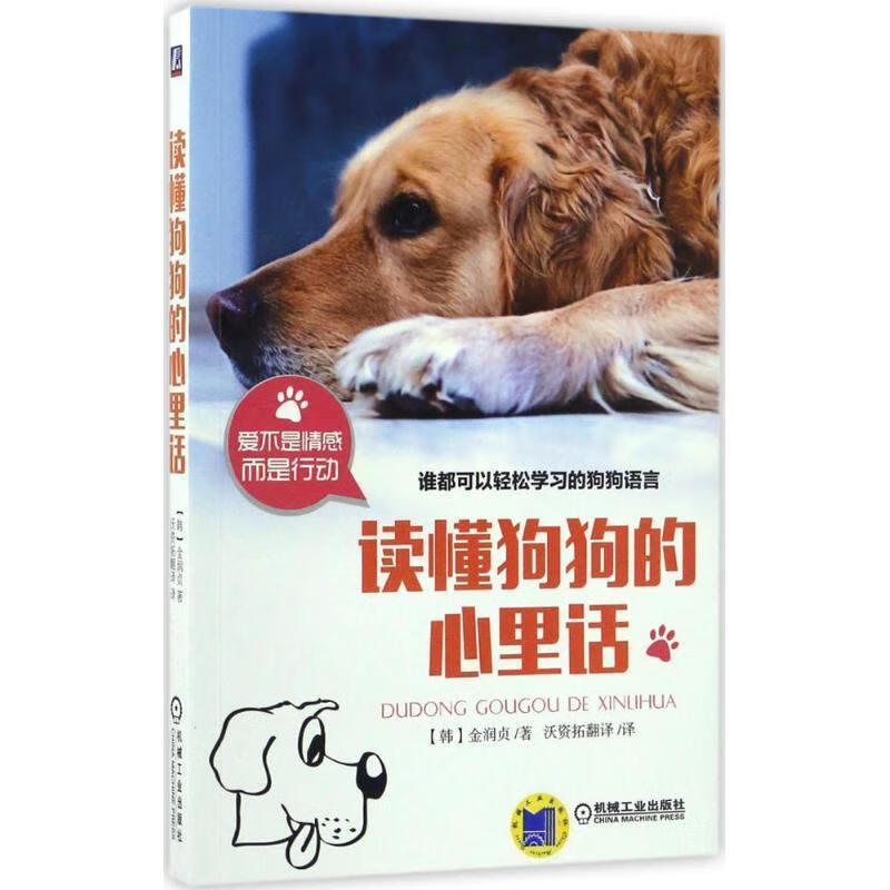 读懂狗狗的心里话 (韩)金润贞 著,沃资拓翻译 译【书】