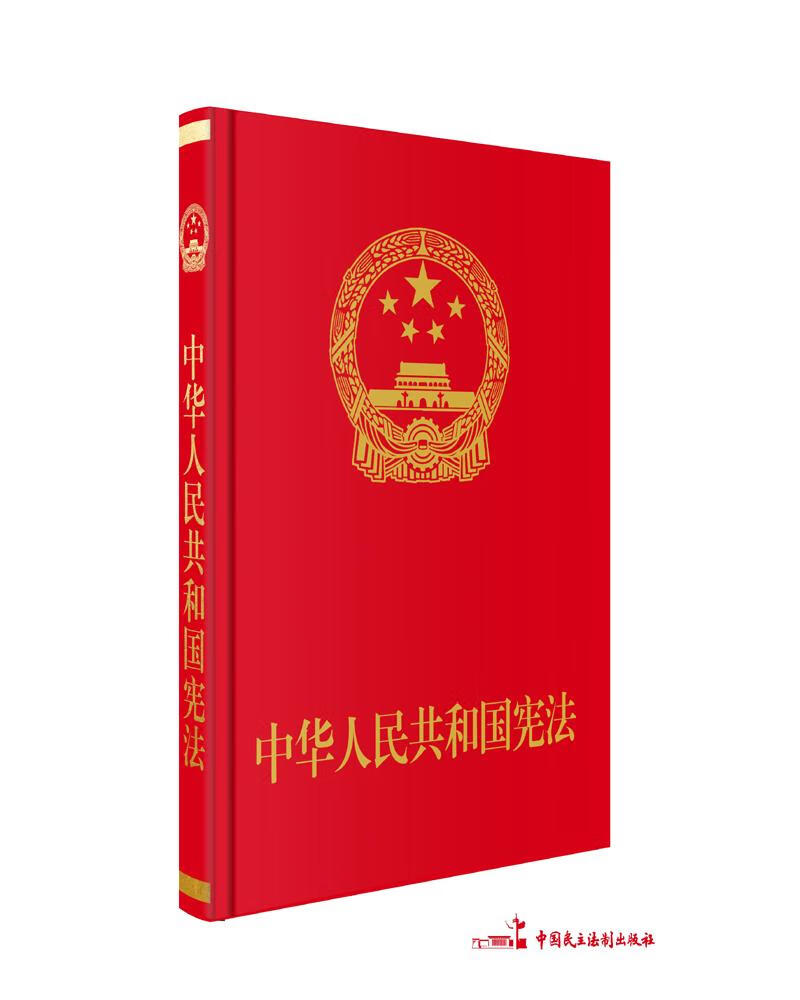 中华人民共和国宪法（特精装宣誓抚按版） 法律 中国民主法制出版社 9787516210758
