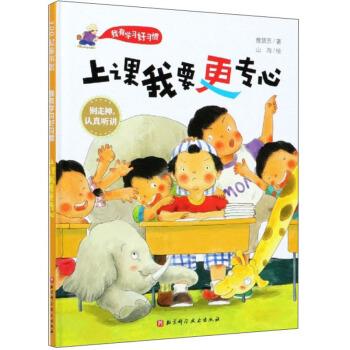 我有学习好习惯:上课我要更专心