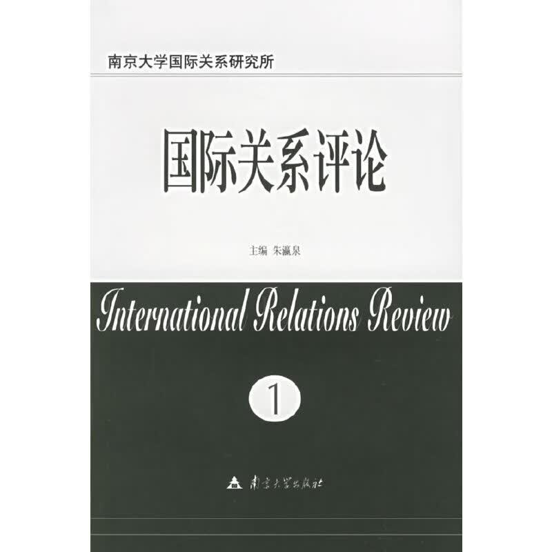 国际关系评论1【好书】