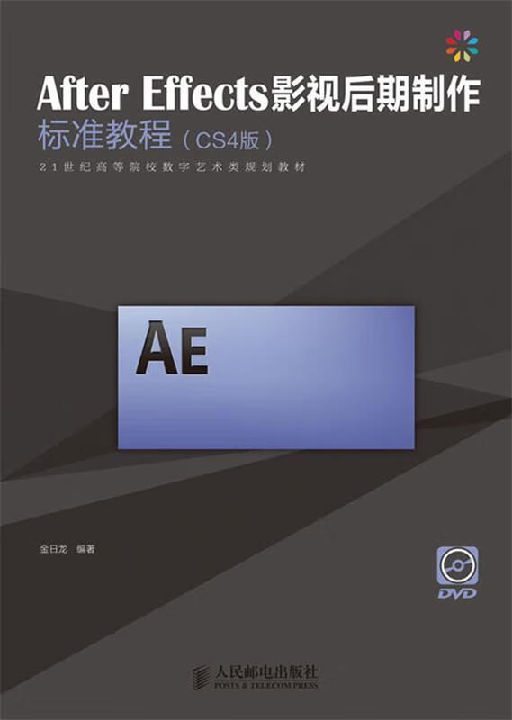 After Effects影视后期制作标准教程 金龙 编著 人民邮电出版社