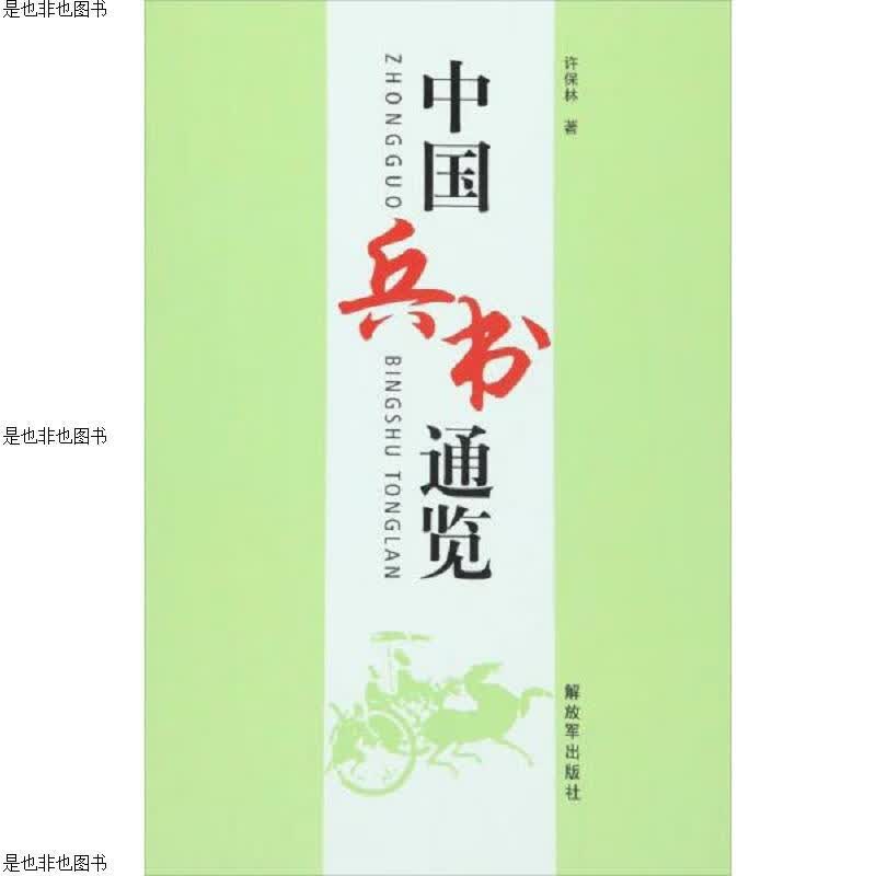 中国兵书通览