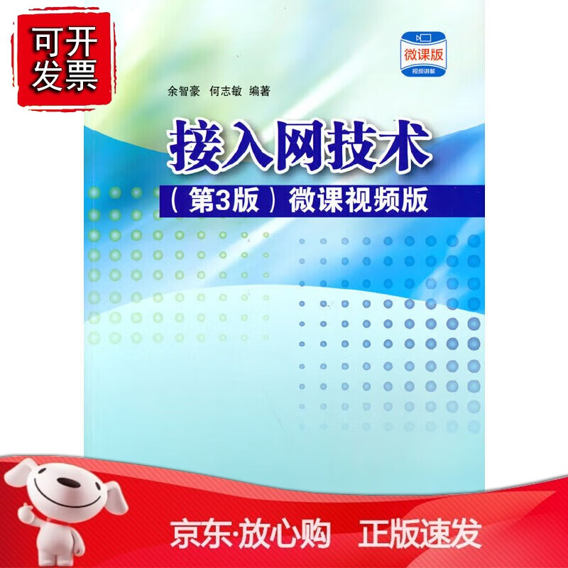 接入网技术（第3版） 微课视频版