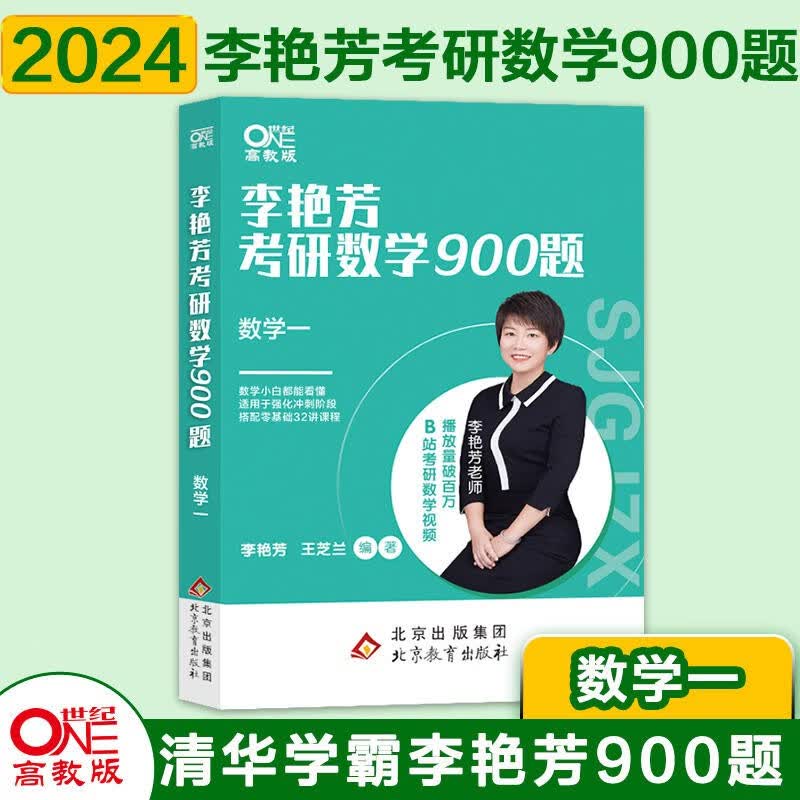 【真题现货 年份可选】2024考研数学李艳芳 历年考研数学真题及复习思路： 考研数学900题 数学一