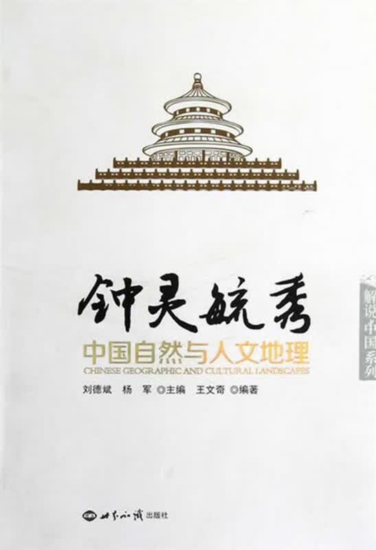 钟灵毓秀:中国自然与人文地理