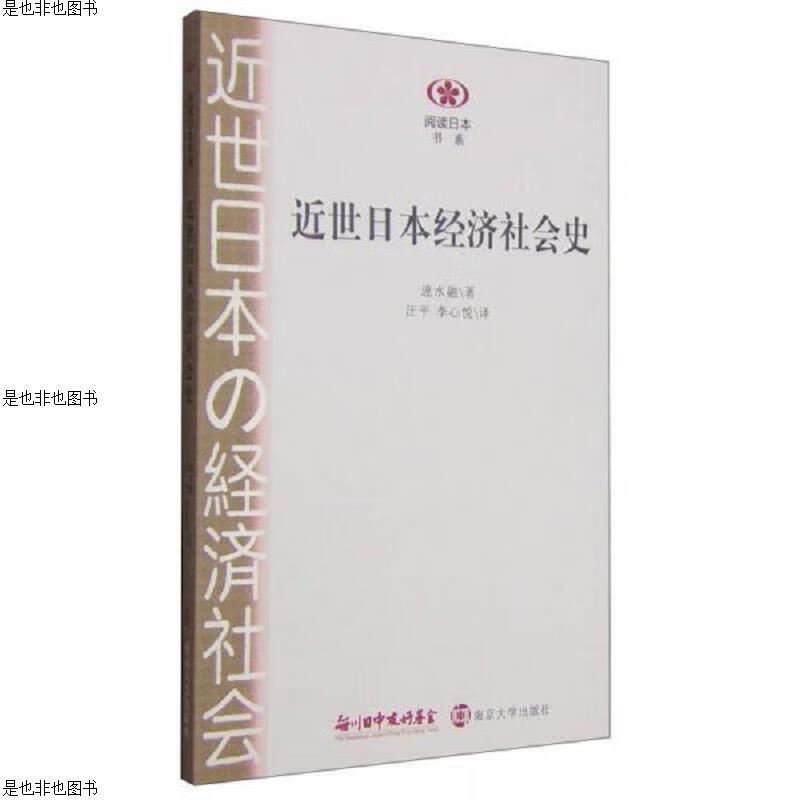 近世日本经济社会史