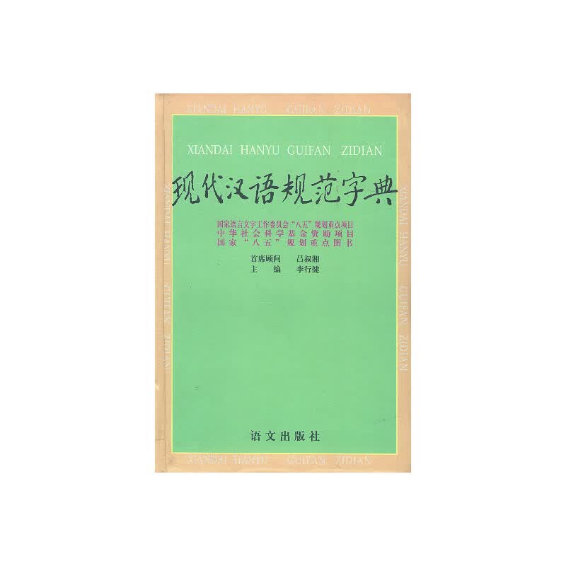 现代汉语规范字典9787801262882