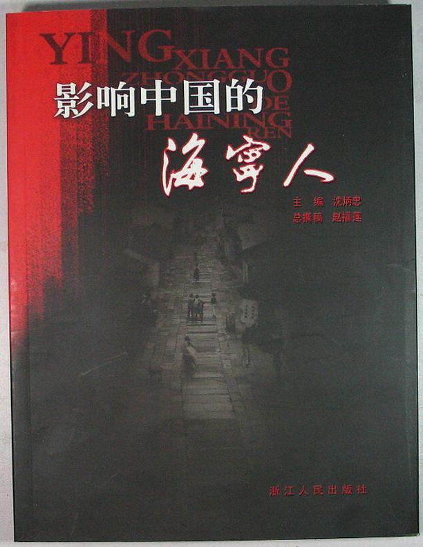 影响中国的海宁人 沈炳忠 主编