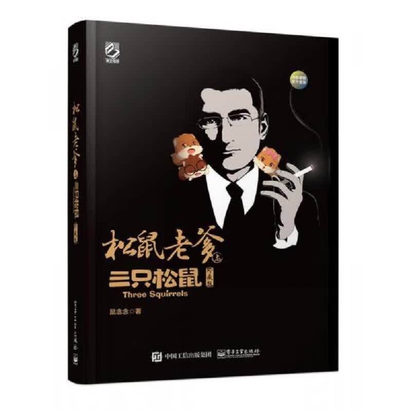 松鼠老爹与三只松鼠(珍藏版)