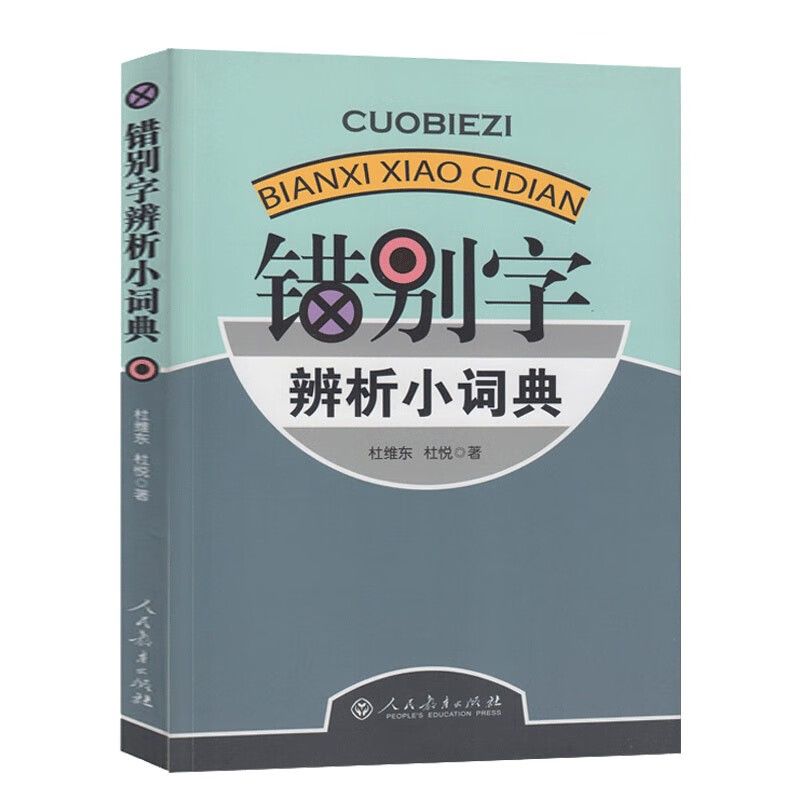 错别字辨析小词典 人教版