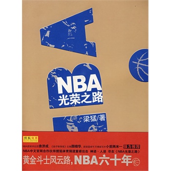 NBA光荣之路 梁猛著