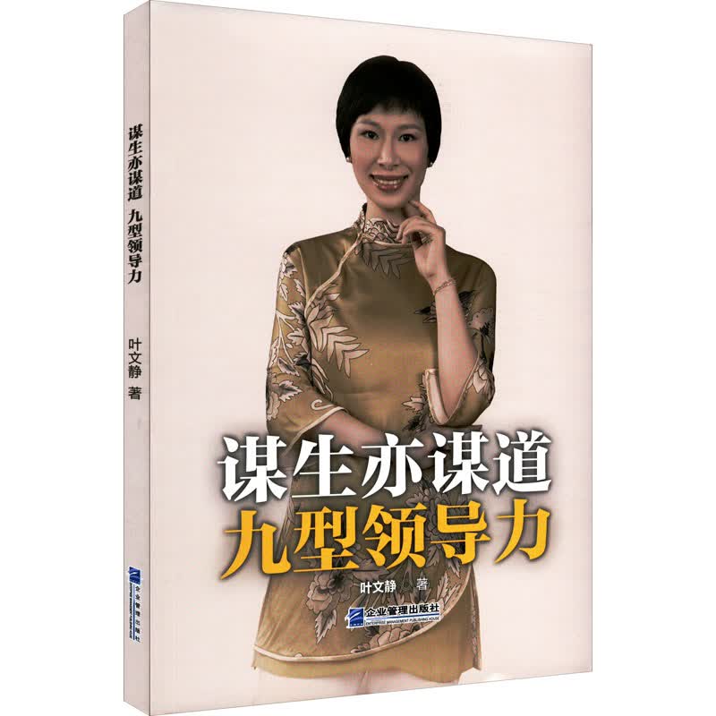 谋生亦谋道 九型领导力