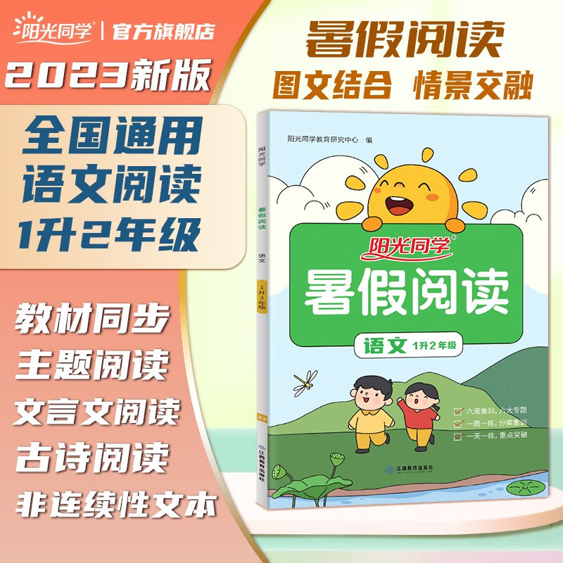 阳光同学 23秋新版 暑假阅读一升二语文人教版 一年级下册二年级上册暑假阅读 小学1年级升2年级暑假同步练习题册一本通 一升二 语文 暑假阅读