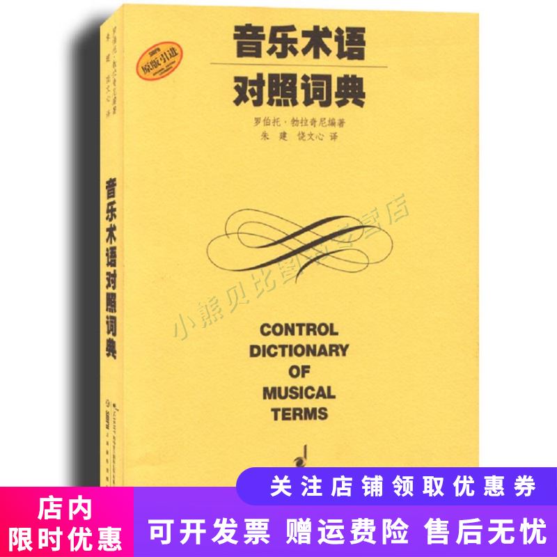 音乐术语对照词典