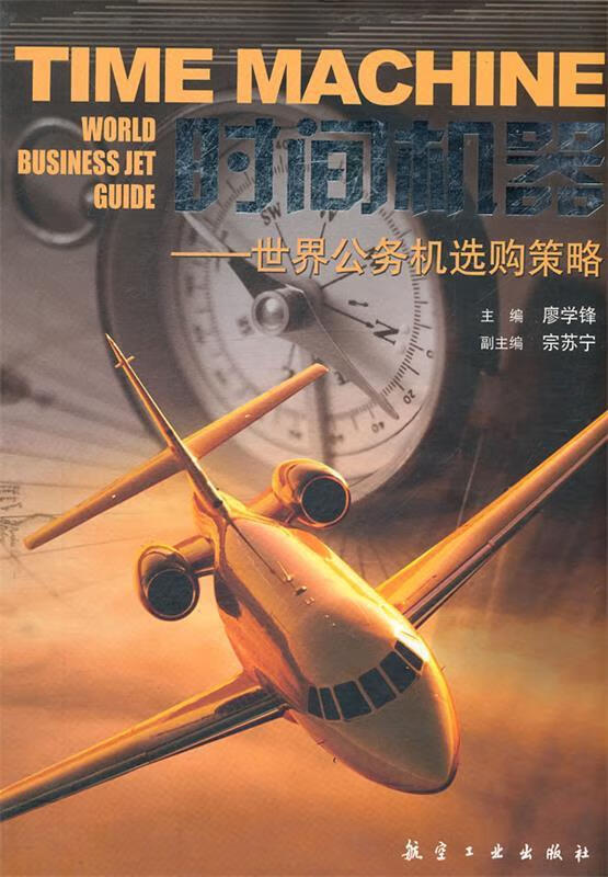 时间机器：世界公务机选购策略