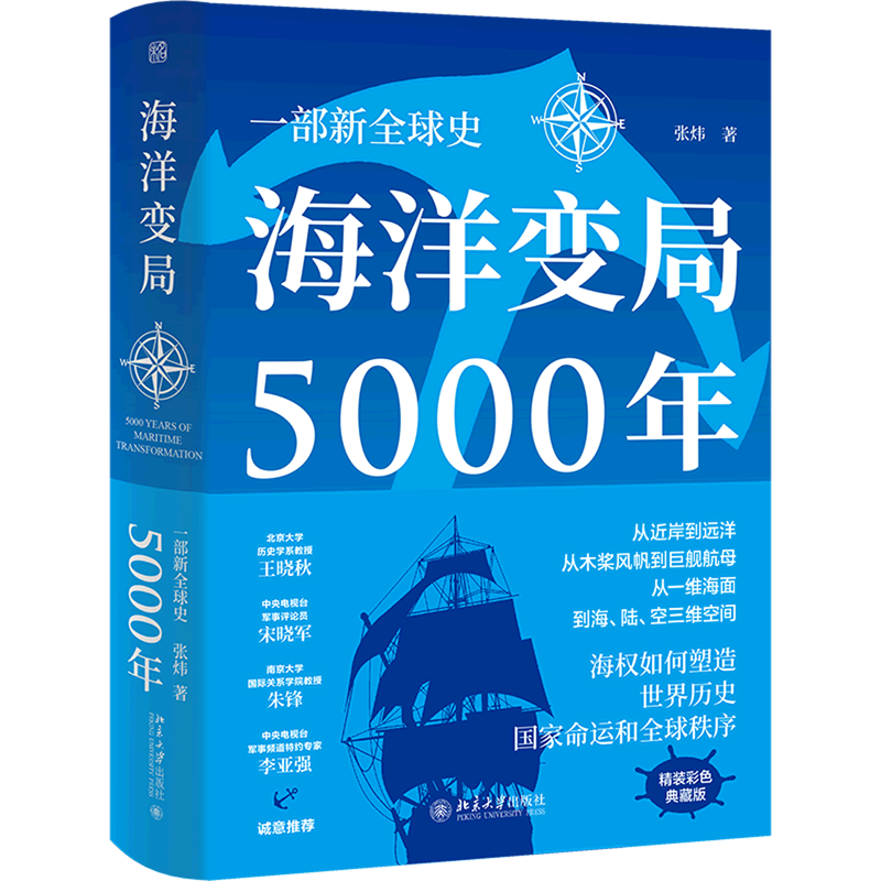 海洋变局5000年(精)