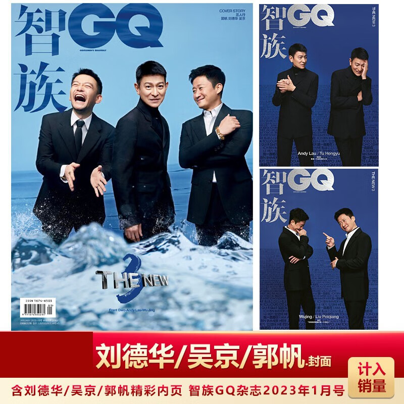 现货 智族GQ杂志2023年1月刘德华/吴京/郭帆封面 期刊杂志 2023年1月