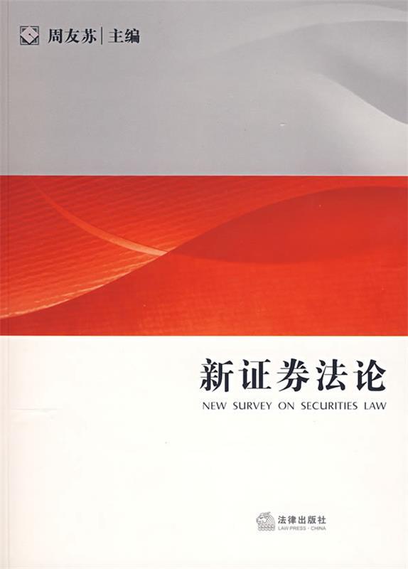 新证券 周友苏 主编