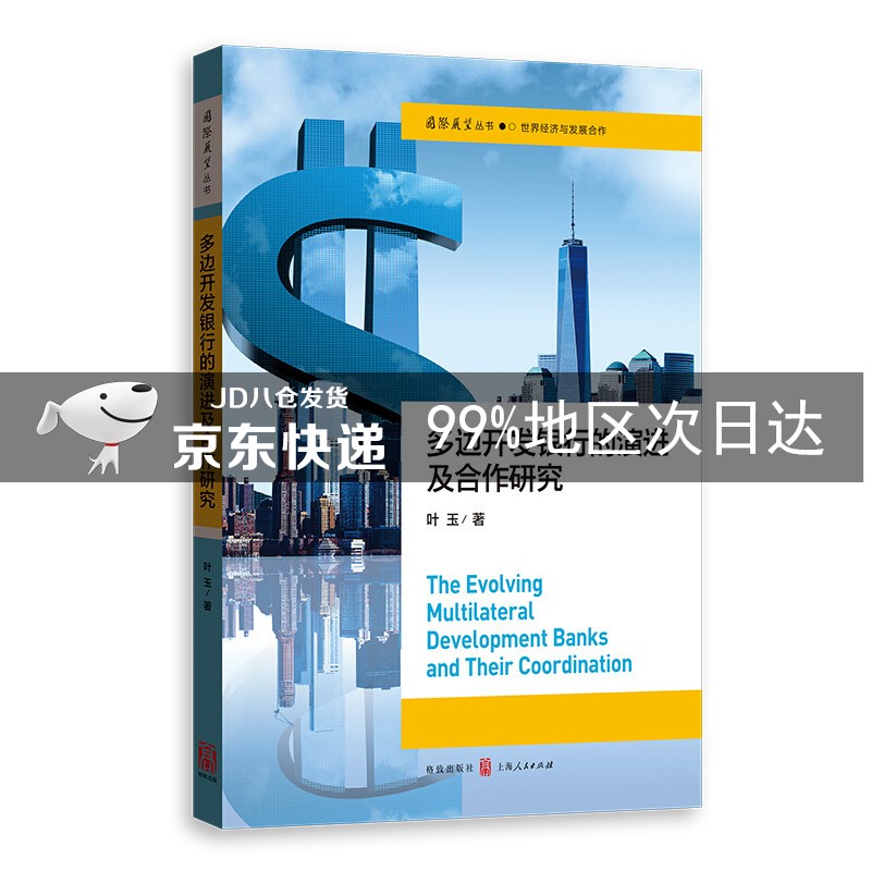 多边开发银行的演进及合作研究