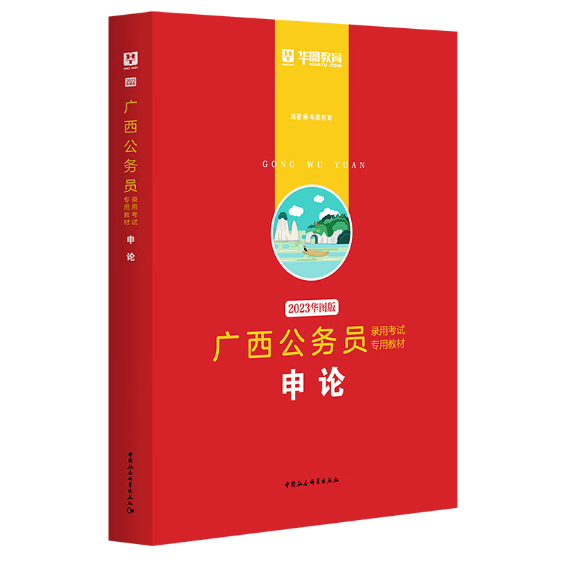 2023版-广西公务员录用考试专用教材申论
