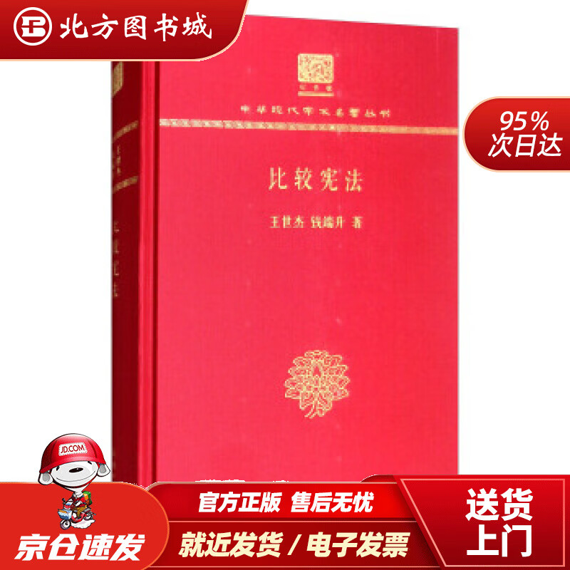 【现货】比较宪法（120年纪念版）王世杰,钱端升 北方图书城