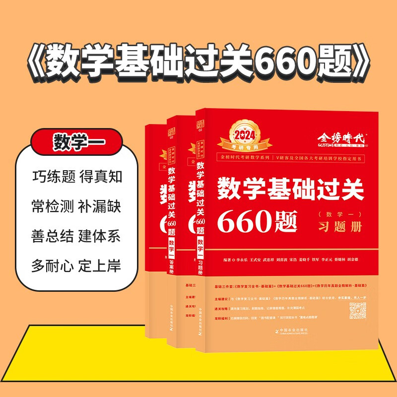 金榜时代2024考研数学真题 武忠祥 李永乐 数学基础过关660题 数一 2024【基础阶段】