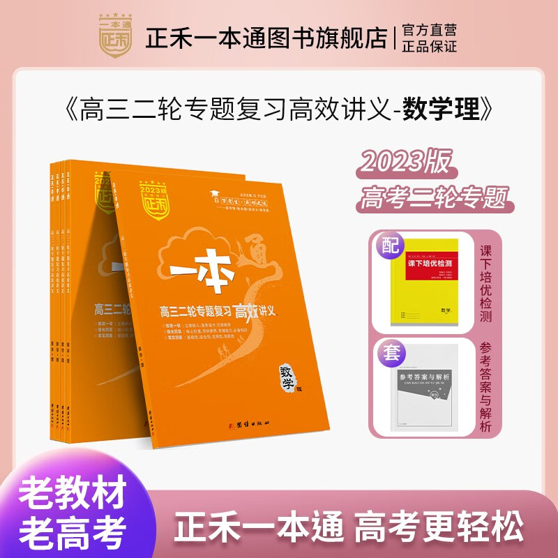 2023新版正禾一本通高三二轮专题复习高效讲义 数学理科2023年高考高三复习用书 中学教辅高中高考数学复习资料 理科 老教材 老高考（适用省份参考详情页）