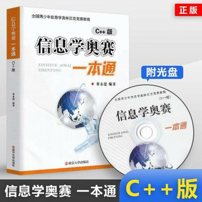 全新升级版】信息学奥赛一本通C++版第五版全国青少年信息学竞赛教程基础信息学竞赛书籍NOIP 籍NOIP