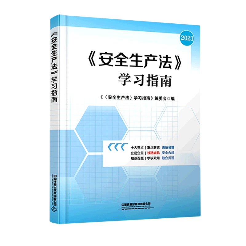 安全生产法学习指南(2021)