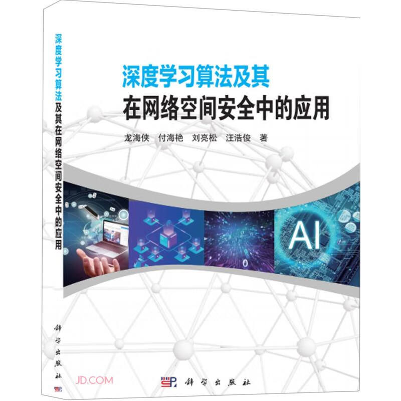 深度学习算法及其在网络空间安全中的应用
