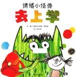 情绪小怪兽去上学