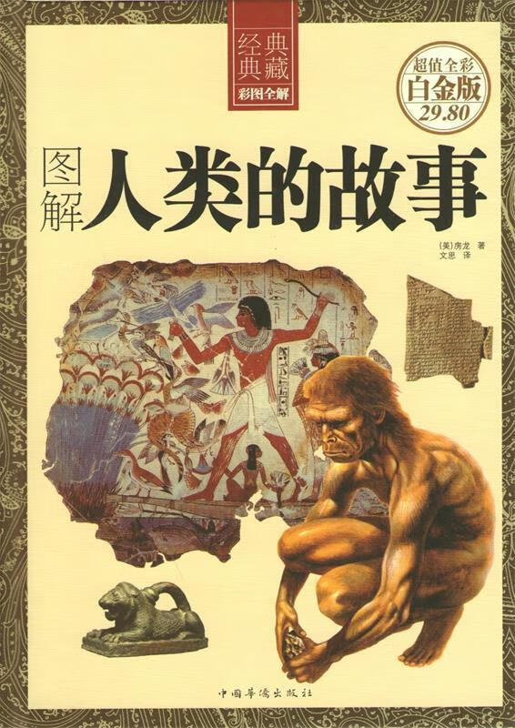 图解人类的故事