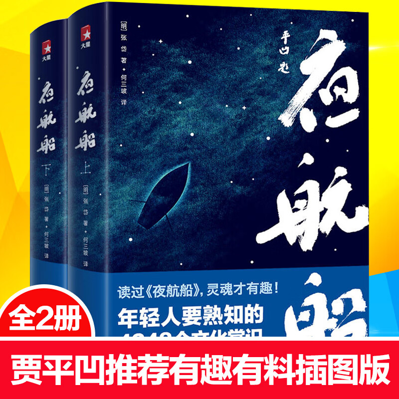 【全套2册】夜航船 贾平凹 张岱著作年轻人要熟知的4248个文化常识插图珍藏版 有趣有料的文化常识百科全