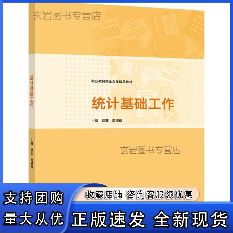 n统计基础工作 项菲、莫翠梅