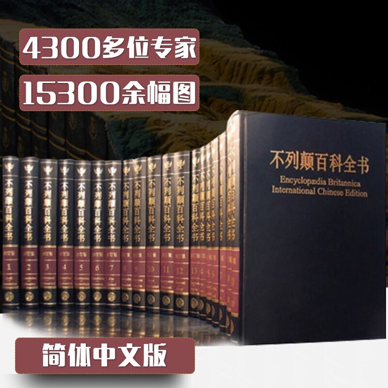 【精装20册】 大不列颠百科全书 全套20册 中文修订版 大英百科全书全套 成人版