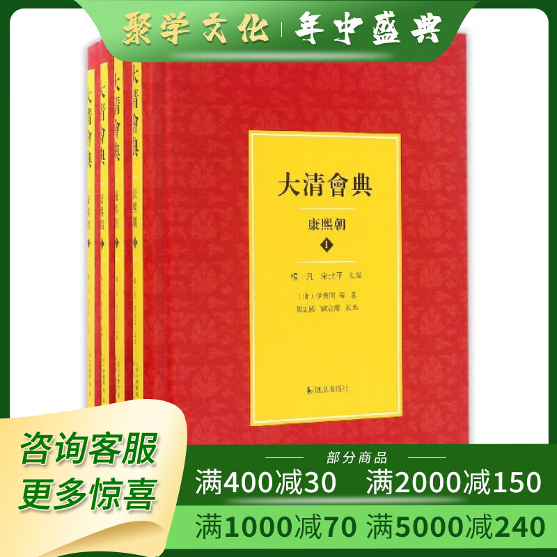 大清会典 康熙朝 16开精装 全四册 凤凰出版