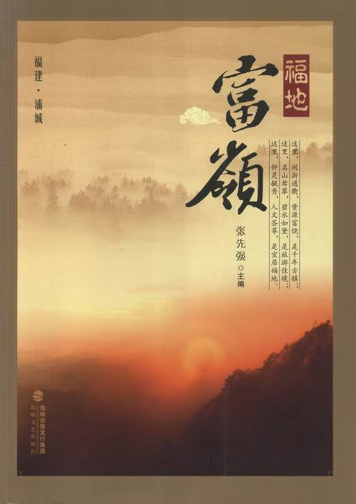 福地富岭 海峡文艺出版社