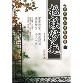楹联妙趣 姜正成 著【书】