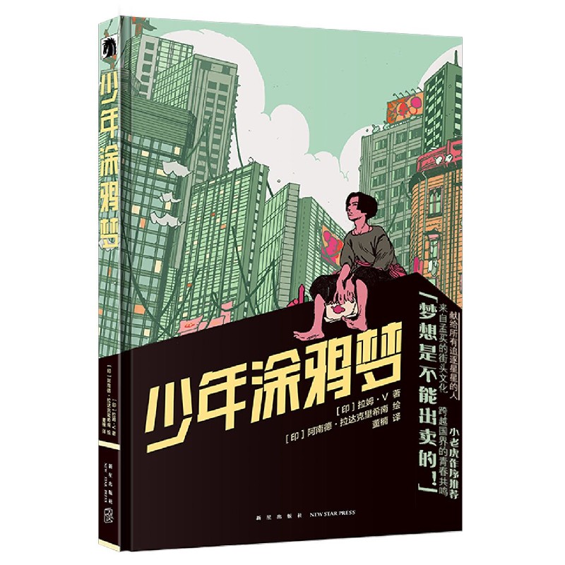 少年涂鸦梦(精)