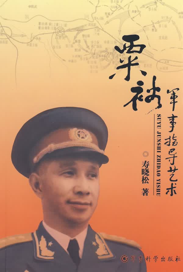 粟裕军事指导艺术 寿晓松著【书】