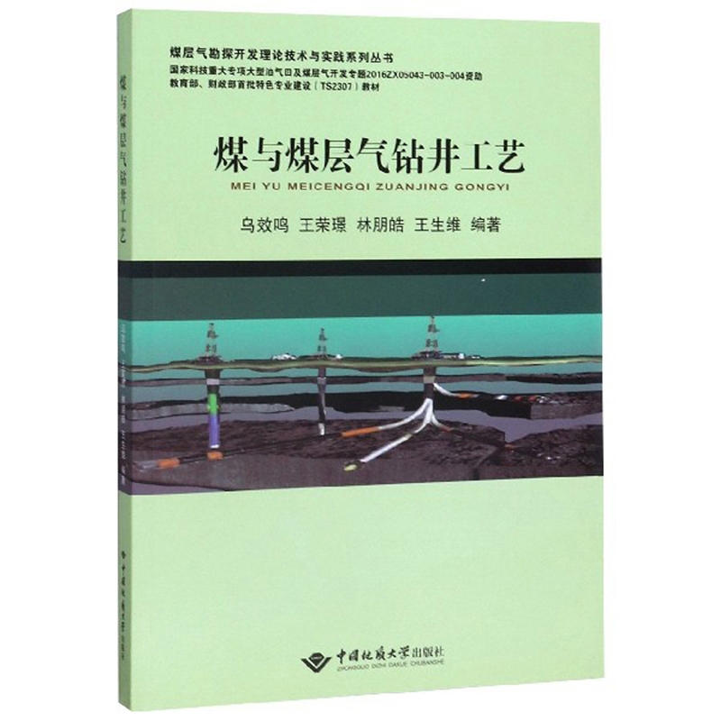 煤与煤层气钻井工艺/煤层气勘探开发理论技术与实践系列丛书