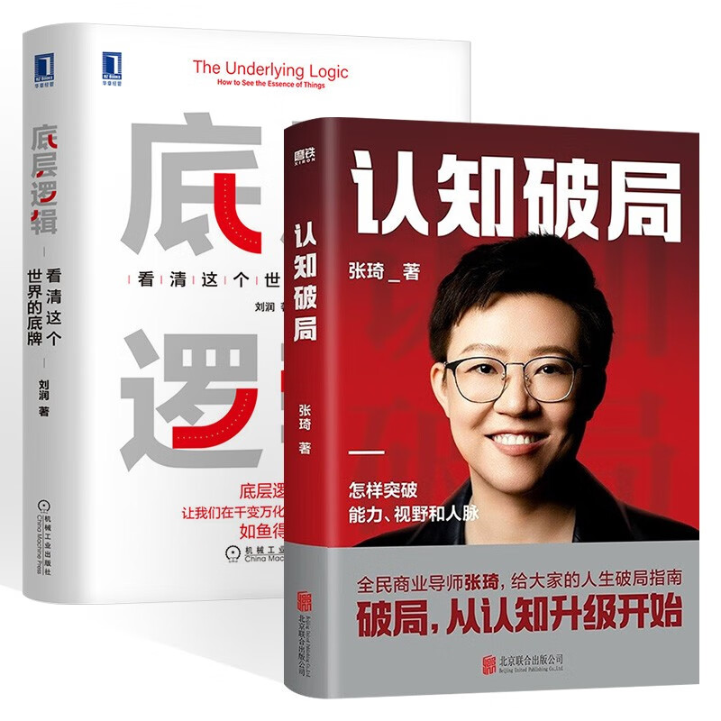 底层逻辑：看清这个世界的底牌+认知破局 张琦 (共2册)