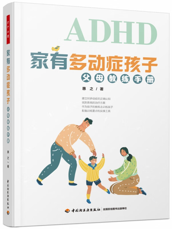 万千心理.家有多动症孩子：父母教练手册