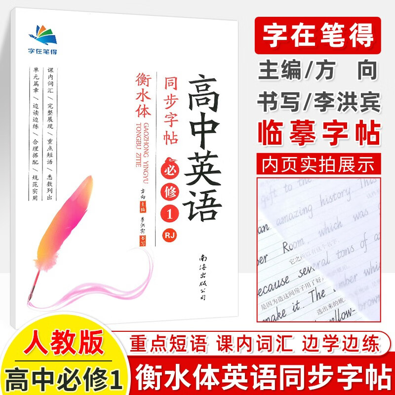衡水体英语字帖高中上下册必修选择性1 2 3 4 5人教版RJ外研版WY高考英语满分作文手写体字体漂亮课本同步练字高一二三临摹南海字在笔得 英语必修1RJ第一册衡水体