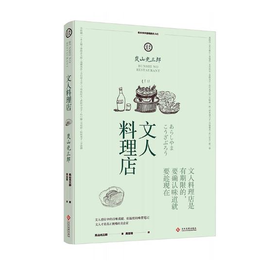 文人料理店 文化 书籍